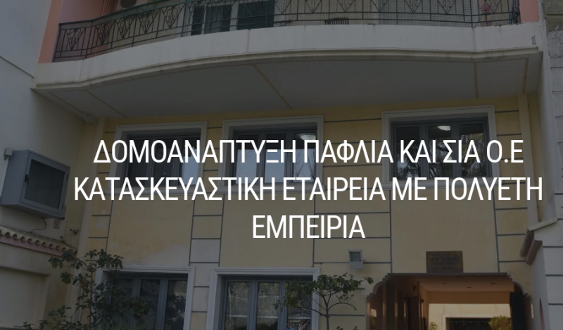 ΚΑΤΑΣΚΕΥΑΣΤΙΚΗ ΕΤΑΙΡΕΙΑ ΠΟΛΥΤΕΛΗ ΔΙΑΜΕΡΙΣΜΑΤΑ ΔΟΜΟΑΝΑΠΤΥΞΗ ΚΑΙΣΑΡΙΑΝΗ ...