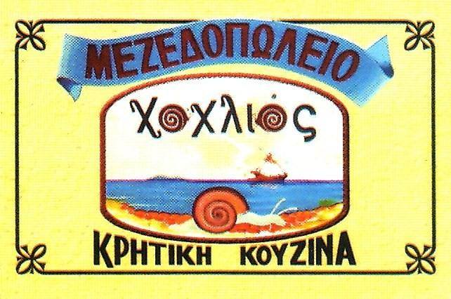 ΕΣΤΙΑΤΟΡΙΟ ΧΟΧΛΙΟΣ ΝΕΟ ΗΡΑΚΛΕΙΟ ΑΤΤΙΚΗ ΕΣΤΙΑΤΟΡΙΑ ΚΡΗΤΙΚΗ ΚΟΥΖΙΝΑ