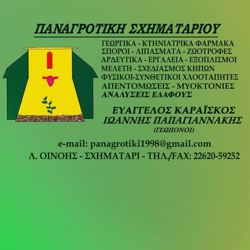 ΓΕΩΡΓΙΚΑ ΕΙΔΗ ΕΞΟΠΛΙΣΜΟΣ ΓΕΩΡΓΙΚΑ ΕΦΟΔΙΑ ΠΑΝΑΓΡΟΤΙΚΗ ΣΧΗΜΑΤΑΡΙ ΒΟΙΩΤΙΑ ...