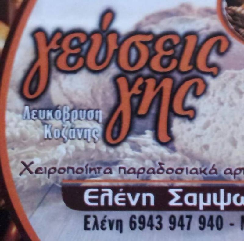 ΑΡΤΟΠΟΙΕΙΟ ΦΟΥΡΝΟΣ ΖΑΧΑΡΟΠΛΑΣΤΕΙΟ ΓΕΥΣΕΙΣ ΓΗΣ ΛΕΥΚΟΒΡΥΣΗ ΚΟΖΑΝΗ ...