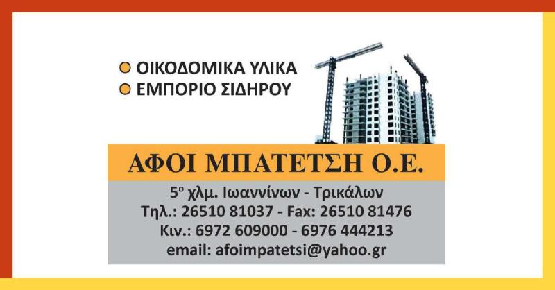 ΟΙΚΟΔΟΜΙΚΑ ΥΛΙΚΑ ΑΜΦΙΘΕΑ ΙΩΑΝΝΙΝΑ ΑΦΟΙ ΜΠΑΤΕΤΣΗ ΟΕ