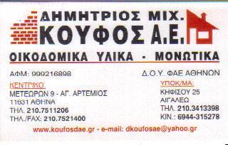 ΟΙΚΟΔΟΜΙΚΑ ΜΟΝΩΤΙΚΑ ΥΛΙΚΑ ΑΓΙΟΣ ΑΡΤΕΜΙΟΣ ΑΘΗΝΑ ΑΤΤΙΚΗ ΚΟΥΦΟΣ ΔΗΜΗΤΡΙΟΣ ΑΕ