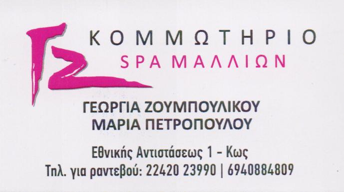 ΓΖ HAIR SPA ΚΩΣ, ΚΟΜΜΩΤΗΡΙΟ ΚΩΣ, ΚΟΜΜΩΤΗΡΙΑ ΚΩΣ, SPA ΜΑΛΛΙΩΝ ΚΩΣ ...