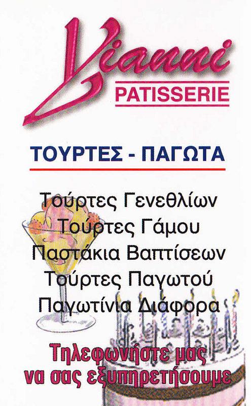 YANNI PATISSERIE, ΖΑΧΑΡΟΠΛΑΣΤΕΙΟ, ΖΑΧΑΡΟΠΛΑΣΤΕΙΑ, ΚΑΤΩ ΧΑΛΑΝΔΡΙ ...