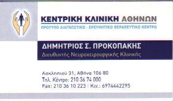 ΔΙΕΥΘΥΝΤΗΣ ΝΕΥΡΟΧΕΙΡΟΥΡΓΙΚΗΣ ΚΛΙΝΙΚΗΣ ΝΕΥΡΟΧΕΙΡΟΥΡΓΟΣ ΝΕΥΡΟΧΕΙΡΟΥΡΓΟΙ ...