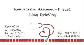 ΠΑΘΟΛΟΓΟΣ ΠΑΘΟΛΟΓΙΚΟ ΙΑΤΡΕΙΟ ΠΑΘΟΛΟΓΟΙ ΠΑΘΟΛΟΓΙΚΑ ΙΑΤΡΕΙΑ ΓΑΛΑΤΣΙ ...