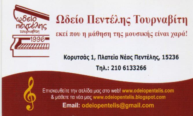 ΩΔΕΙΟ ΠΕΝΤΕΛΗΣ ΝΕΑ ΠΕΝΤΕΛΗ ΑΤΤΙΚΗ ΤΟΥΡΝΑΒΙΤΗ ΜΑΡΙΑ ΩΔΕΙΑ ΜΑΘΗΜΑΤΑ ΜΟΥΣΙΚΗΣ