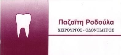 ΟΔΟΝΤΙΑΤΡΟΣ ΧΕΙΡΟΥΡΓΟΣ ΣΧΗΜΑΤΑΡΙ ΒΟΙΩΤΙΑ ΠΑΖΑΪΤΗ ΡΟΔΟΥΛΑ ΟΔΟΝΤΙΑΤΡΟΙ ...