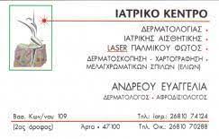 ΔΕΡΜΑΤΟΛΟΓΟΣ ΑΦΡΟΔΙΣΙΟΛΟΓΟΣ ΑΡΤΑ ΑΝΔΡΕΟΥ ΕΥΑΓΓΕΛΙΑ ΔΕΡΜΑΤΟΛΟΓΟΙ ...