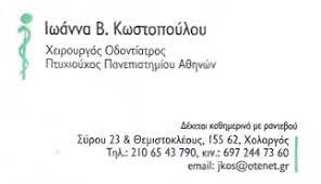 ΧΕΙΡΟΥΡΓΟΣ ΟΔΟΝΤΙΑΤΡΟΣ ΧΟΛΑΡΓΟΣ ΑΤΤΙΚΗ ΚΩΣΤΟΠΟΥΛΟΥ ΙΩΑΝΝΑ ΧΕΙΡΟΥΡΓΟΙ ...