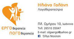 ΛΟΓΟΘΕΡΑΠΕΥΤΡΙΑ ΛΟΓΟΘΕΡΑΠΕΙΑ ΙΩΑΝΝΙΝΑ ΝΤΟΥΤΣΗ ΟΛΓΑ ΛΟΓΟΘΕΡΑΠΕΥΤΡΙΕΣ ...