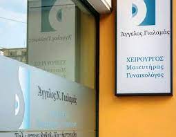 ΓΥΝΑΙΚΟΛΟΓΟΣ ΜΑΙΕΥΤΗΡΑΣ ΧΕΙΡΟΥΡΓΟΣ ΚΑΛΑΜΑΤΑ ΜΕΣΣΗΝΙΑ ΓΙΑΛΑΜΑΣ ΑΓΓΕΛΟΣ ...