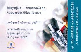 ΟΔΟΝΤΙΑΤΡΟΣ ΧΕΙΡΟΥΡΓΟΣ ΣΑΛΑΜΙΝΑ ΑΤΤΙΚΗ ΕΛΕΥΣΙΝΙΩΤΗΣ ΜΙΧΑΗΛ ΟΔΟΝΤΙΑΤΡΟΙ ...