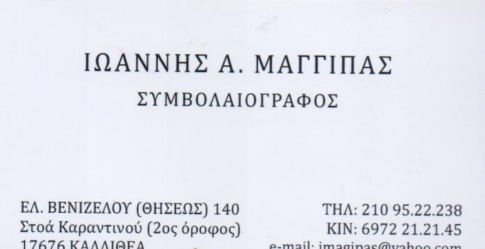 ΣΥΜΒΟΛΑΙΟΓΡΑΦΟΣ ΚΑΛΛΙΘΕΑ ΑΤΤΙΚΗ ΜΑΓΓΙΠΑΣ ΙΩΑΝΝΗΣ ΣΥΜΒΟΛΑΙΟΓΡΑΦΟΙ ...