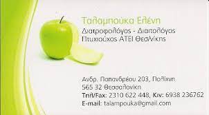 ΔΙΑΙΤΟΛΟΓΟΣ ΔΙΑΤΡΟΦΟΛΟΓΟΣ ΠΟΛΙΧΝΗ ΘΕΣΣΑΛΟΝΙΚΗ ΤΑΛΑΜΠΟΥΚΑ ΕΛΕΝΗ ...