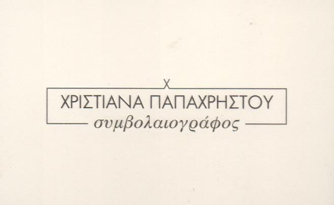 ΣΥΜΒΟΛΑΙΟΓΡΑΦΟΣ ΑΘΗΝΑ ΑΤΤΙΚΗ ΠΑΠΑΧΡΗΣΤΟΥ ΧΡΙΣΤΙΑΝΑ ΣΥΜΒΟΛΑΙΟΓΡΑΦΟΙ ...