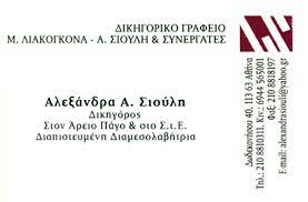 ΔΙΚΗΓΟΡΟΣ ΔΙΚΗΓΟΡΙΚΟ ΓΡΑΦΕΙΟ ΚΥΨΕΛΗ ΑΤΤΙΚΗ ΣΙΟΥΛΗ ΑΛΕΞΑΝΔΡΑ ΔΙΚΗΓΟΡΟΙ ...