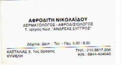 ΔΕΡΜΑΤΟΛΟΓΟΣ ΑΦΡΟΔΙΣΙΟΛΟΓΟΣ ΚΥΨΕΛΗ ΑΤΤΙΚΗ ΝΙΚΟΛΑΙΔΟΥ ΑΦΡΟΔΙΤΗ ...