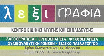 ΚΕΝΤΡΟ ΜΑΘΗΣΙΑΚΩΝ ΔΥΣΚΟΛΙΩΝ ΛΟΓΟΘΕΡΑΠΕΙΑ ΛΕΞΙΓΡΑΦΙΑ ΜΑΡΟΥΣΙ ΑΤΤΙΚΗ ...