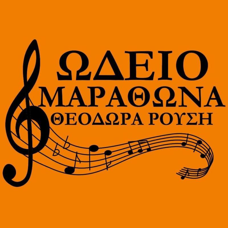 ΩΔΕΙΟ ΜΑΡΑΘΩΝΑ ΧΟΡΩΔΙΑ ΜΟΥΣΙΚΟΚΙΝΗΤΙΚΗ ΜΑΡΑΘΩΝΑΣ ΑΤΤΙΚΗ ΡΟΥΣΗ ΘΕΟΔΩΡΑ ...