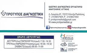 ΠΡΟΤΥΠΟΣ ΔΙΑΓΝΩΣΤΙΚΗ ΜΙΚΡΟΒΙΟΛΟΓΙΚΟ ΕΡΓΑΣΤΗΡΙΟ PROTIPO MEDLABS ΚΑΝΤΖΑ ΑΤΤΙΚΗ ΜΙΚΡΟΒΙΟΛΟΓΙΚΑ ΕΡΓΑΣΤΗΡ