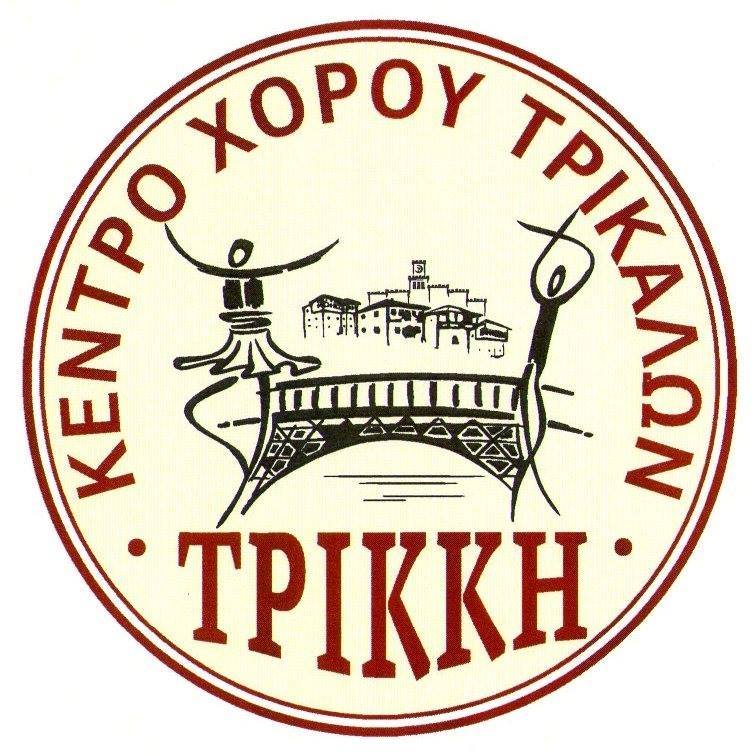 ΚΕΝΤΡΟ ΧΟΡΟΥ ΤΡΙΚΑΛΩΝ-ΤΡΙΚΚΗ ΧΟΡΕΥΤΙΚΟΣ ΣΥΛΛΟΓΟΣ ΤΡΙΚΑΛΑ ΓΑΛΑΝΗΣ ...