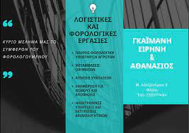 ΛΟΓΙΣΤΙΚΟ ΦΟΡΟΤΕΧΝΙΚΟ ΓΡΑΦΕΙΟ ΦΕΡΕΣ ΕΒΡΟΣ ΓΚΑΪΜΑΝΗ ΕΙΡΗΝΗ ΛΟΓΙΣΤΙΚΑ ...