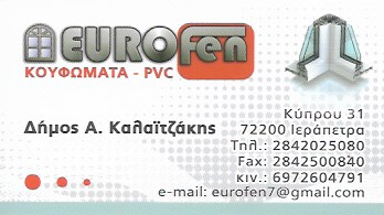 ΚΟΥΦΩΜΑΤΑ ΑΛΟΥΜΙΝΙΟΥ ΣΥΝΘΕΤΙΚΑ EUROFEN ΙΕΡΑΠΕΤΡΑ ΛΑΣΙΘΙ ΚΑΛΑΪΤΖΑΚΗΣ ...