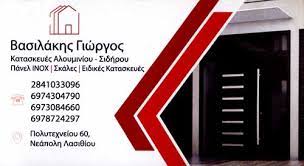 ΣΙΔΗΡΟΚΑΤΑΣΚΕΥΕΣ ΑΛΟΥΜΙΝΟΚΑΤΑΣΚΕΥΕΣ VASILAKIS METAL ΝΕΑΠΟΛΗ ΛΑΣΙΘΙ ...