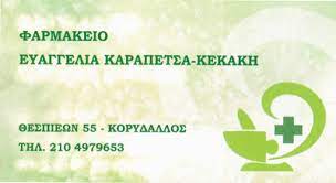 ΦΑΡΜΑΚΕΙΟ ΚΟΡΥΔΑΛΛΟΣ ΑΤΤΙΚΗ ΚΑΡΑΠΕΤΣΑ ΚΕΚΑΚΗ ΕΥΑΓΓΕΛΙΑ ΦΑΡΜΑΚΕΙΑ ...