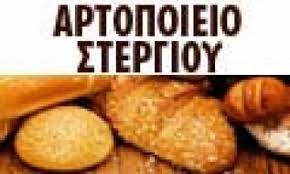 ΑΡΤΟΠΟΙΕΙΟ ΖΑΧΑΡΟΠΛΑΣΤΕΙΟ ΑΓΡΙΝΙΟ ΣΤΕΡΓΙΟΥ ΓΕΩΡΓΙΟΣ ΑΡΤΟΠΟΙΕΙΑ ...
