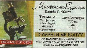 ΜΙΚΡΟΒΙΟΛΟΓΟΣ ΒΙΟΠΑΘΟΛΟΓΟΣ ΚΑΠΑΝΔΡΙΤΙ ΑΤΤΙΚΗ ΚΑΛΚΑΝΗ ΕΥΣΤΑΘΙΑ ...