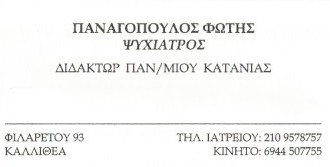ΨΥΧΙΑΤΡΟΣ ΨΥΧΙΑΤΡΟΙ ΨΥΧΟΘΕΡΑΠΕΙΕΣ ΚΑΛΛΙΘΕΑ ΑΤΤΙΚΗ ΠΑΝΑΓΟΠΟΥΛΟΣ ΦΩΤΙΟΣ