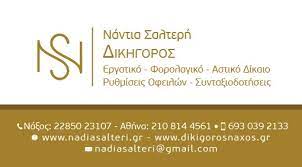 ΔΙΚΗΓΟΡΟΣ ΔΙΚΗΓΟΡΙΚΟ ΓΡΑΦΕΙΟ ΝΑΞΟΣ ΣΑΛΤΕΡΗ ΝΑΝΤΙΑ ΔΙΚΗΓΟΡΟΙ ΔΙΚΗΓΟΡΙΚΑ ...
