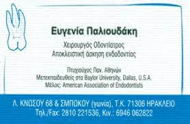 ΟΔΟΝΤΙΑΤΡΟΣ ΧΕΙΡΟΥΡΓΟΣ ΗΡΑΚΛΕΙΟ ΚΡΗΤΗ ΠΑΛΙΟΥΔΑΚΗ ΕΥΓΕΝΙΑ ΟΔΟΝΤΙΑΤΡΟΙ ...