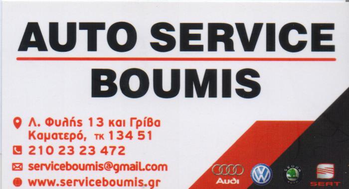 ΕΞΕΙΔΙΚΕΥΜΕΝΟ ΣΥΝΕΡΓΕΙΟ ΑΥΤΟΚΙΝΗΤΩΝ AUTO SERVICE BOUMIS ΚΑΜΑΤΕΡΟ ΑΤΤΙΚΗ ...