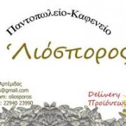 ΠΑΝΤΟΠΩΛΕΙΟ ΜΕΖΕΔΟΠΩΛΕΙΟ Ο ΛΙΟΣΠΟΡΟΣ ΡΑΦΗΝΑ ΑΤΤΙΚΗ ΠΑΝΤΟΠΩΛΕΙΑ ...