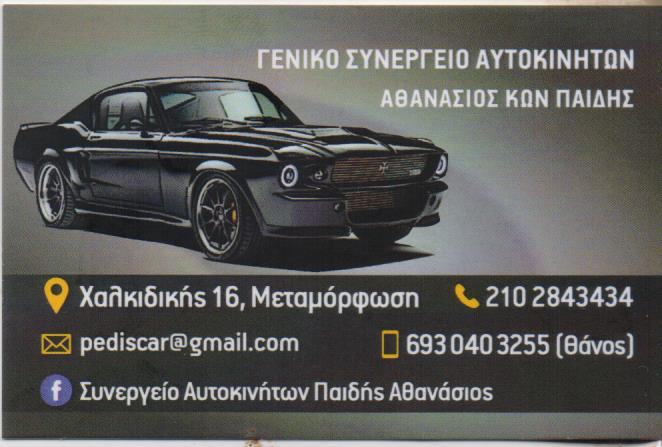ΓΕΝΙΚΟ ΣΥΝΕΡΓΕΙΟ ΑΥΤΟΚΙΝΗΤΩΝ PEDIS SERVICE ΜΕΤΑΜΟΡΦΩΣΗ ΑΤΤΙΚΗ ΠΑΙΔΗΣ ...