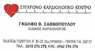 ΚΑΡΔΙΟΛΟΓΟΣ ΠΑΤΡΑ ΑΧΑΪΑ ΣΑΒΒΟΠΟΥΛΟΥ ΓΚΟΛΦΩ ΚΑΡΔΙΟΛΟΓΟΙ
