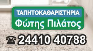 ΤΑΠΗΤΟΚΑΘΑΡΙΣΤΗΡΙΟ ART CLEANING ΚΑΡΔΙΤΣΟΜΑΓΟΥΛΑ ΚΑΡΔΙΤΣΑ ΠΙΛΑΤΟΣ ΦΩΤΙΟΣ ...