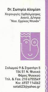 ΟΦΘΑΛΜΙΑΤΡΟΣ ΧΕΙΡΟΥΡΓΟΣ ΝΕΟ ΨΥΧΙΚΟ ΑΤΤΙΚΗ ΑΛΗΜΙΣΗ ΣΩΤΗΡΙΑ ΟΔΟΝΤΙΑΤΡΟΙ ...