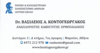 ΟΡΘΟΠΕΔΙΚΟΣ ΧΕΙΡΟΥΡΓΟΣ ΟΡΘΟΠΕΔΙΚΗ ΟΓΚΟΛΟΓΙΑ ΜΑΡΟΥΣΙ ΑΤΤΙΚΗ ...