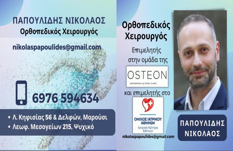 ΟΡΘΟΠΕΔΙΚΟΣ ΧΕΙΡΟΥΡΓΟΣ ΜΑΡΟΥΣΙ ΑΤΤΙΚΗ ΠΑΠΟΥΛΙΔΗΣ ΝΙΚΟΛΑΟΣ ΟΡΘΟΠΕΔΙΚΟΙ ...