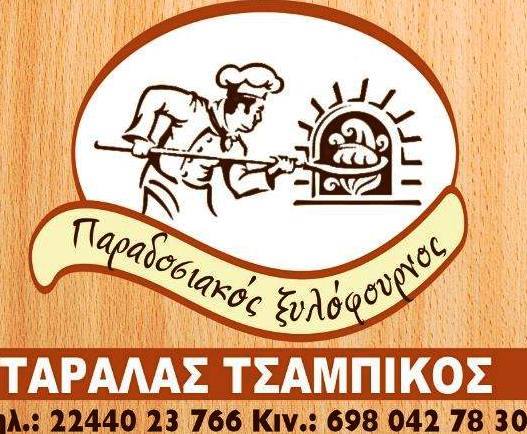 ΑΡΤΟΠΟΙΕΙΟ ΦΟΥΡΝΟΣ ΑΡΧΑΓΓΕΛΟΣ ΡΟΔΟΣ ΤΑΡΑΛΑΣ ΤΣΑΜΠΙΚΟΣ ΑΡΤΟΠΟΙΕΙΑ ΦΟΥΡΝΟΙ