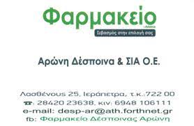 ΦΑΡΜΑΚΕΙΟ ΙΕΡΑΠΕΤΡΑ ΛΑΣΙΘΙ ΑΡΩΝΗ ΔΕΣΠΟΙΝΑ ΦΑΡΜΑΚΕΙΑ ΦΑΡΜΑΚΑ ...