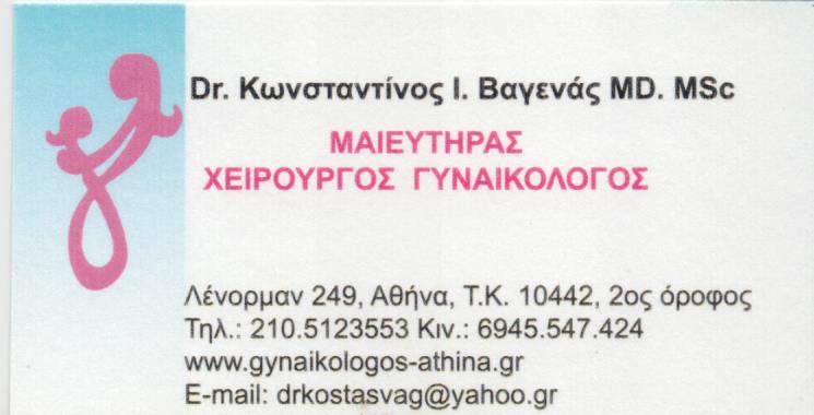 ΓΥΝΑΙΚΟΛΟΓΟΣ ΜΑΙΕΥΤΗΡΑΣ ΧΕΙΡΟΥΡΓΟΣ ΚΟΛΩΝΟΣ ΑΤΤΙΚΗ ΒΑΓΕΝΑΣ ΚΩΝΣΤΑΝΤΙΝΟΣ ...